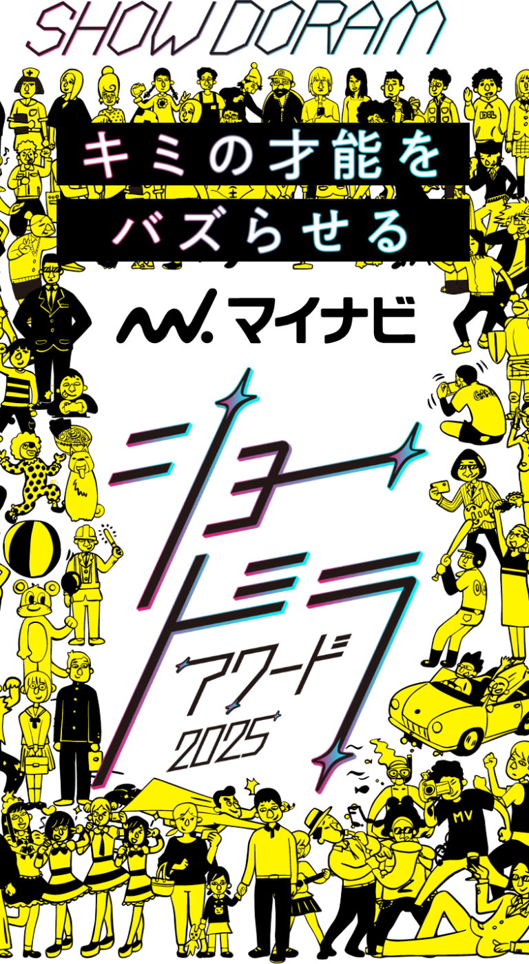 【東京】マイナビショードラアワード2025：未来のエンターテインメントを発見するイベント – MediaSpace