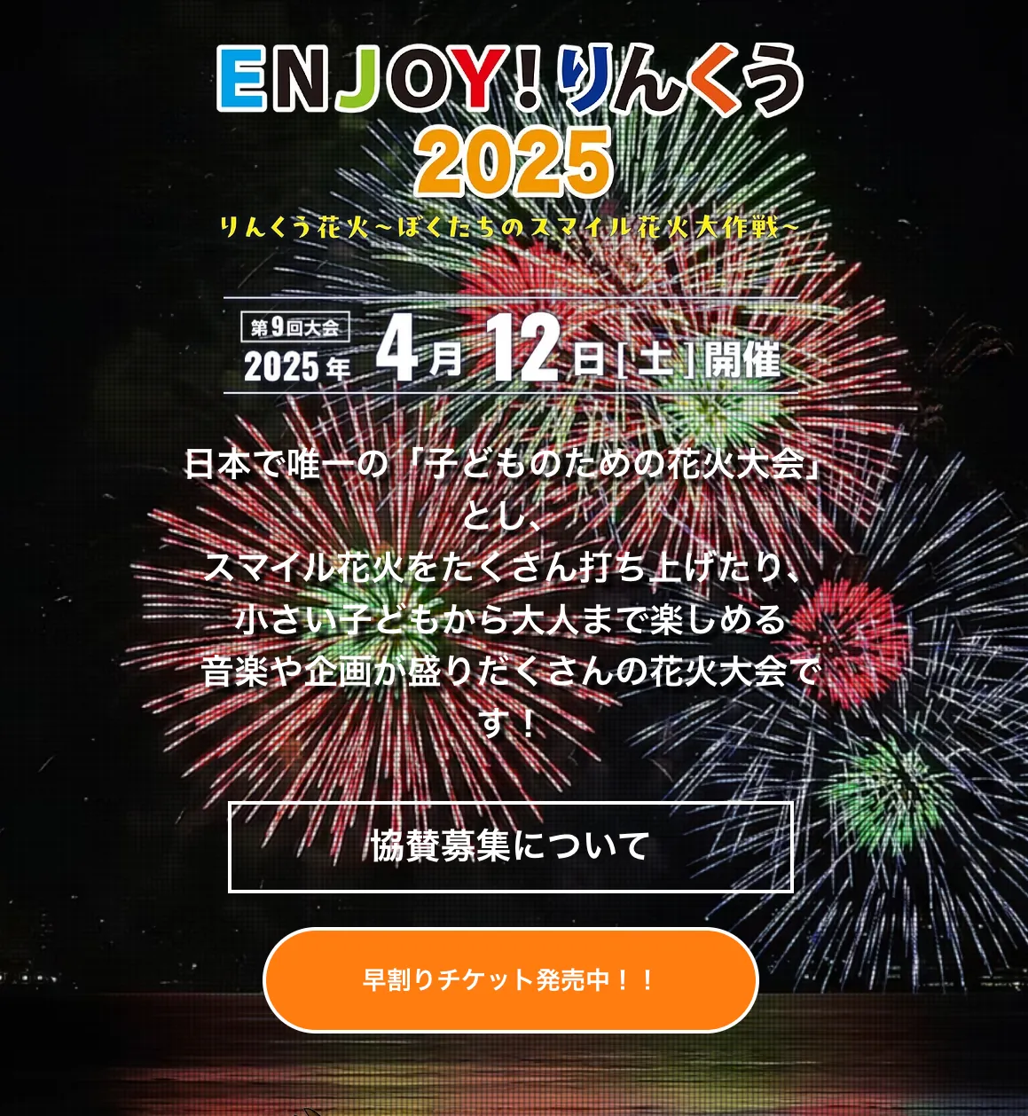 【大阪】ENJOY！りんくう2025 りんくう花火～ぼくたちのスマイル花火大作戦～ – MediaSpace