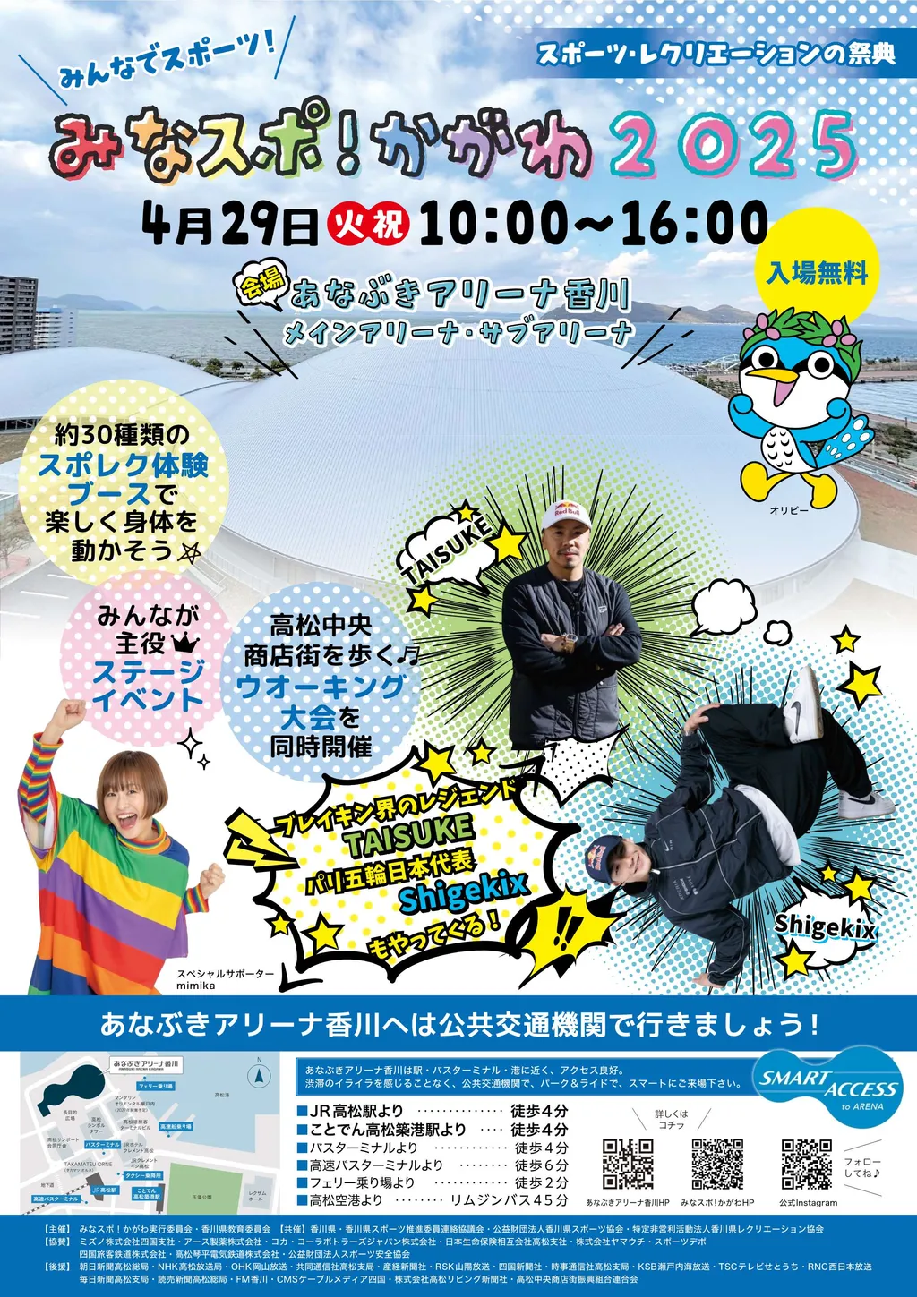 【香川県】みなスポ！かがわ2025で楽しもう！ – MediaSpace